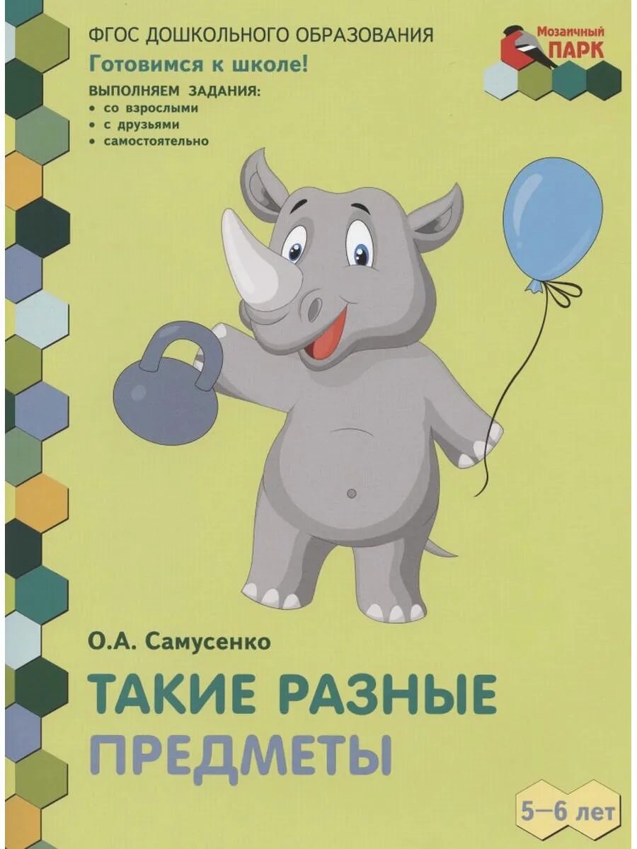 Такие разные предметы. Развивающая тетрадь для детей старшей