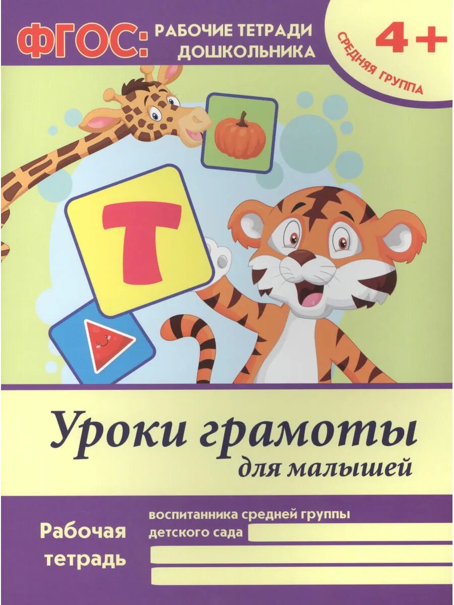 Уроки грамоты для малышей Р/т Ср. гр. (4+) (+2 изд) (мфгос Р