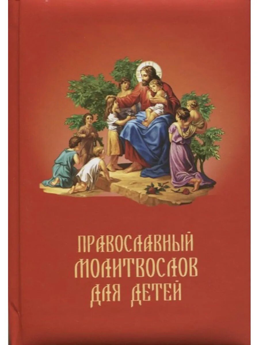 Православный молитвослов для детей