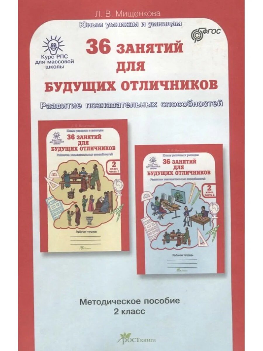 РПС для массовой школы. 36 занятий для будущих отличников. М