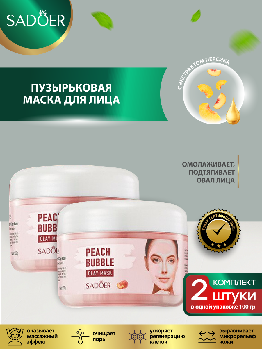 Пузырьковая маска для лица Sadoer с экстрактом персика 100 гр. х 2 шт.