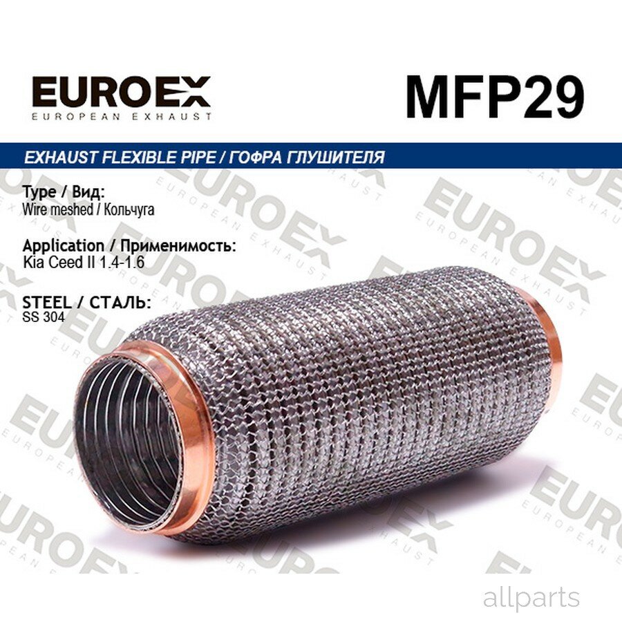 EUROEX MFP29 гофра глушителя! (кольчуга)\ KIA Ceed II 1.4-1.6