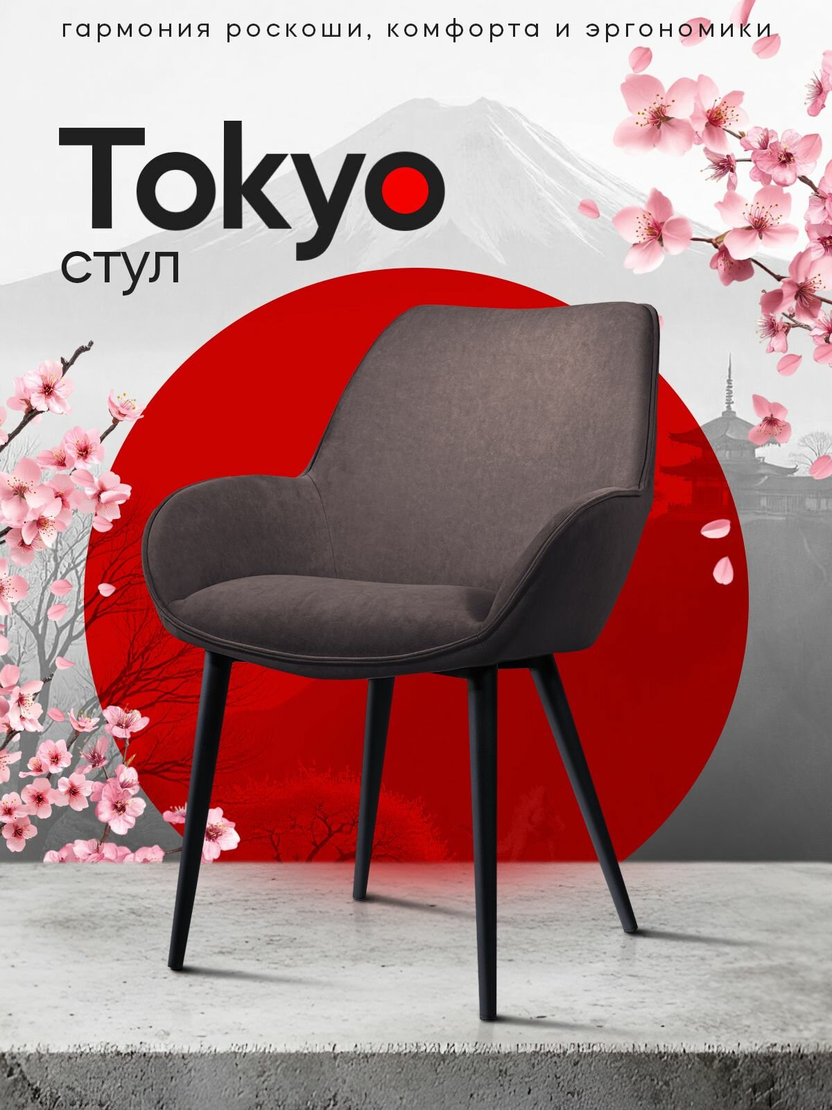 Стул кресло Tokyo кухонный мягкий со спинкой, темно-коричневый