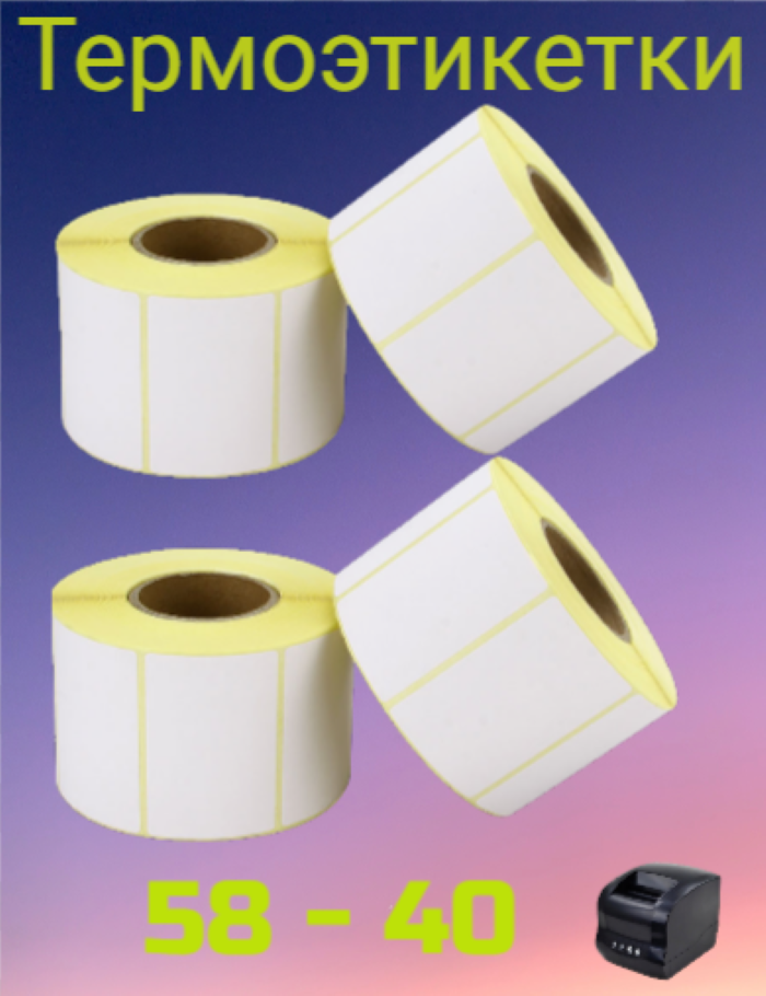 Термоэтикетка 58х40 мм, самоклеящаяся, для термопринтера, в рулоне 700 шт.