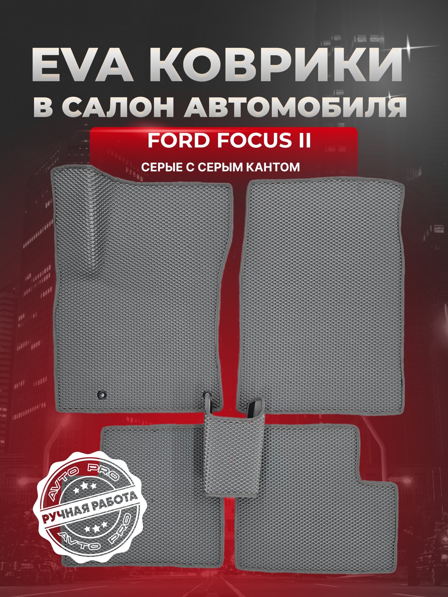 EVA/ЕВА коврики для FORD FOCUS II / Форд Фокус 2 2004-2011 / седан / хэтчбек/без разреза.