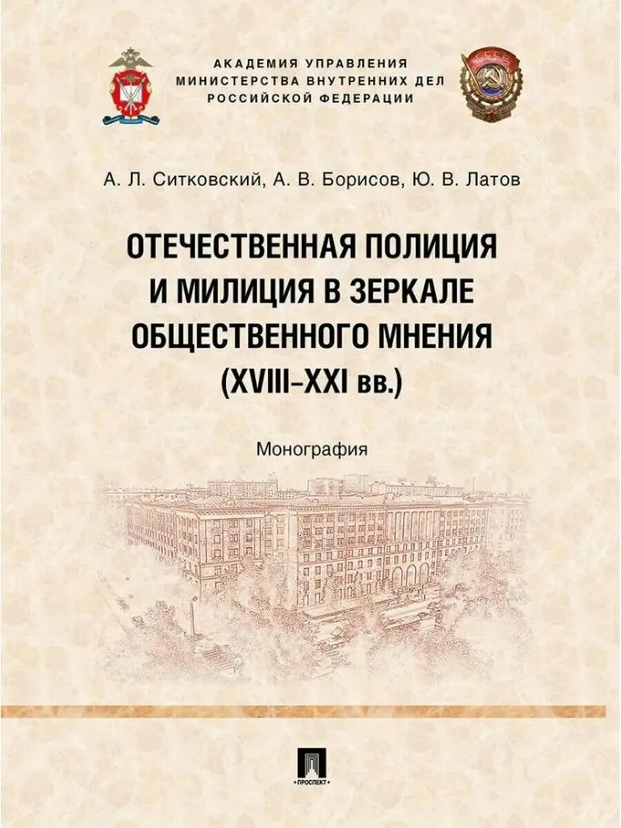 Отечественная полиция и милиция в зеркале общественного мнен