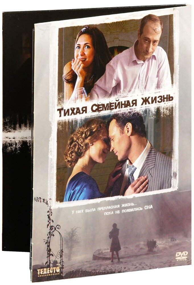 Тихая семейная жизнь (DVD) (2008 год, ДВД диск, Картонный бокс (digipack))