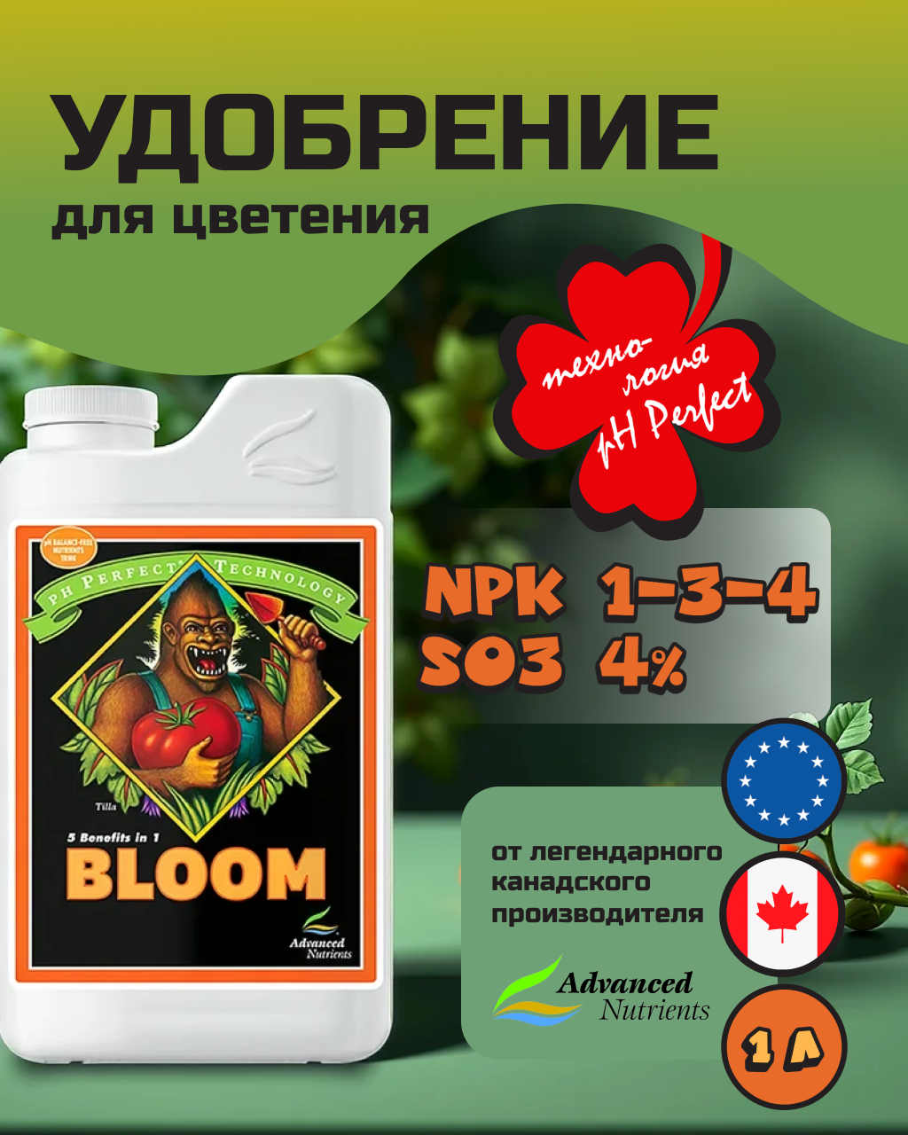 Удобрение для цветения Advanced Nutrients Bloom (pH perfect) 1 л.