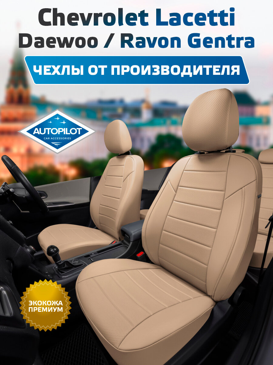 Комплект авточехлов "Автопилот" Chevrolet Lacetti / Daewoo Gentra / Ravon Gentra. Экокожа (Темно-бежевый + Темно-бежевый)