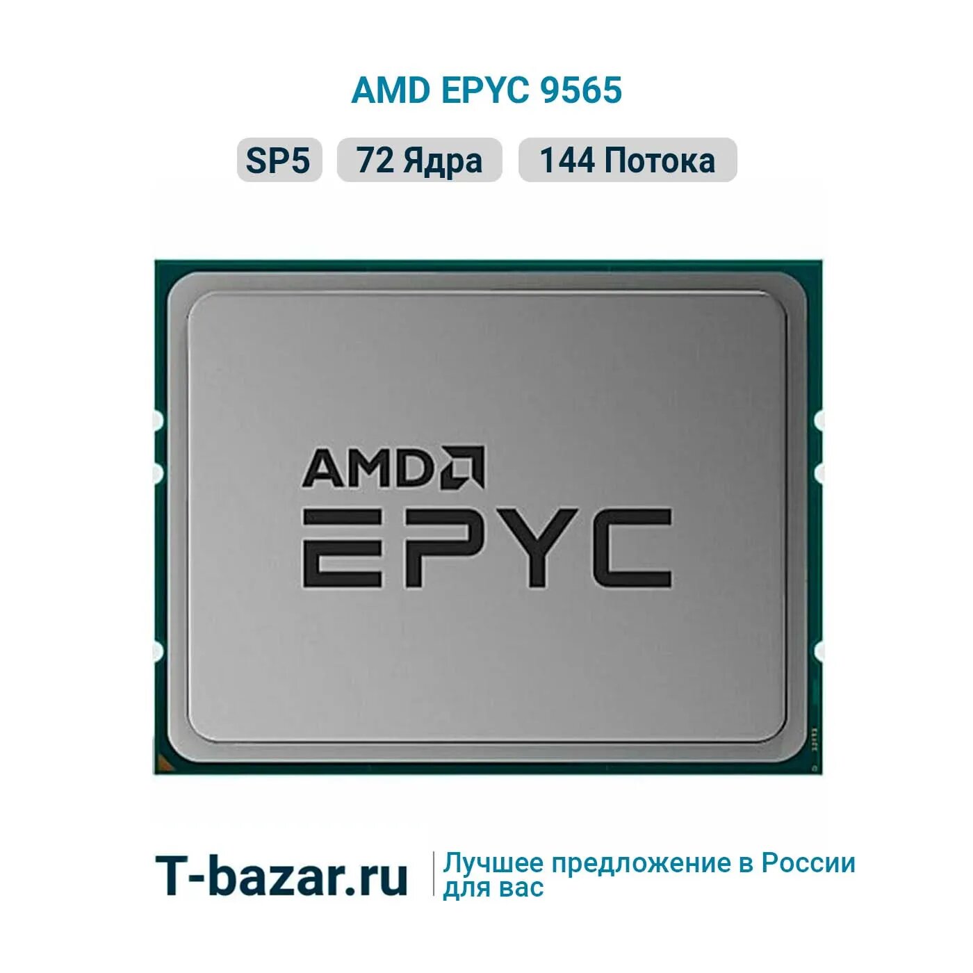 Процессор AMD EPYC 9565