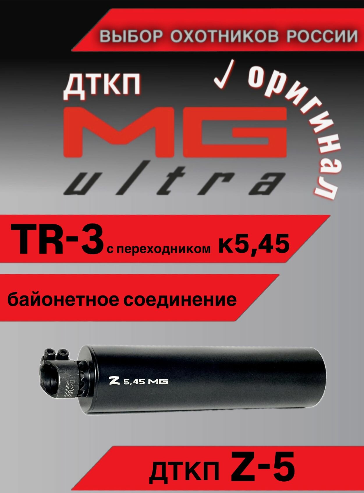 Дткп TR-3 с переходником, к5,45*39 MG ULTRA баночки от Матильды
