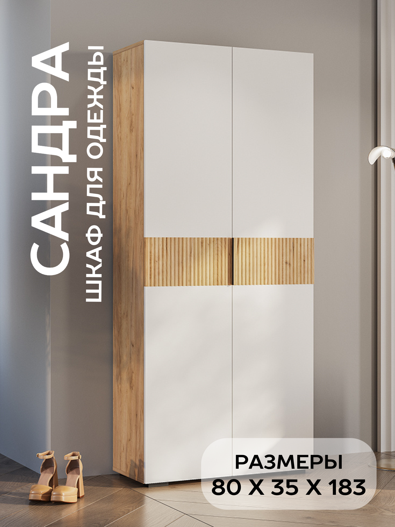 Шкаф распашной для одежды БТС Мебель Сандра ШК-04, цвет дуб крафт, белый