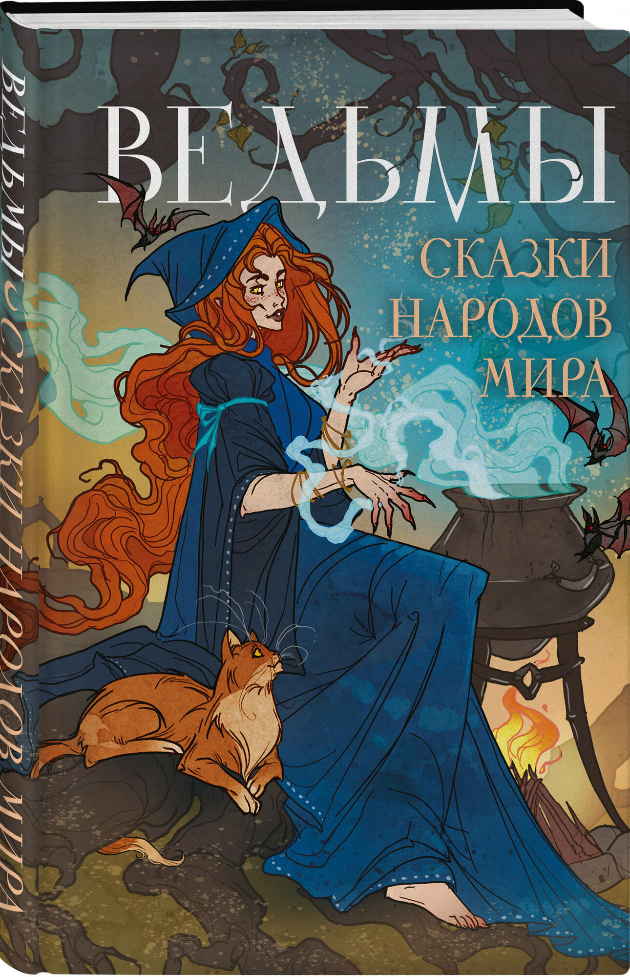 Ведьмы. Сказки народов мира