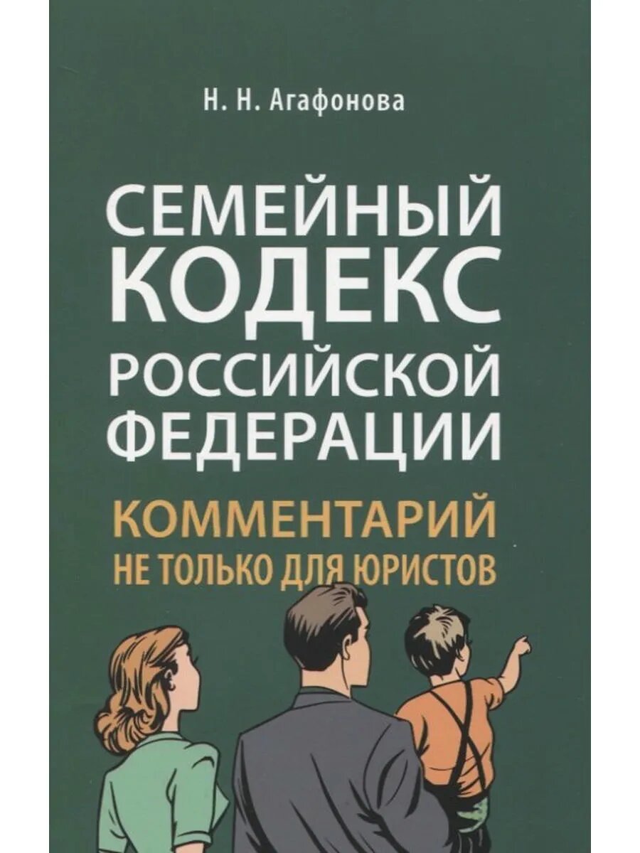 Семейный кодекс Российской Федерации. Комментарий не только