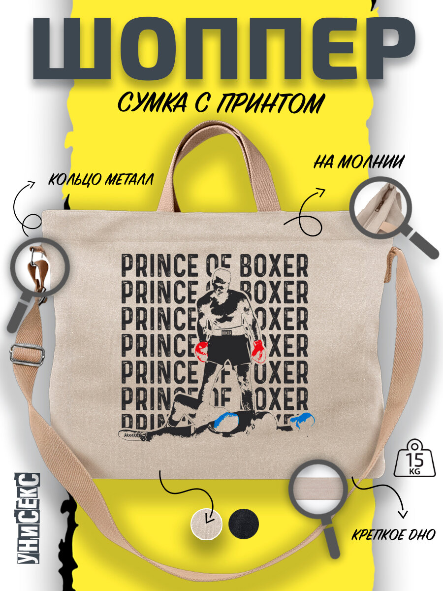 Сумка  шоппер y2k через плечо Мухаммед Али prince of boxer