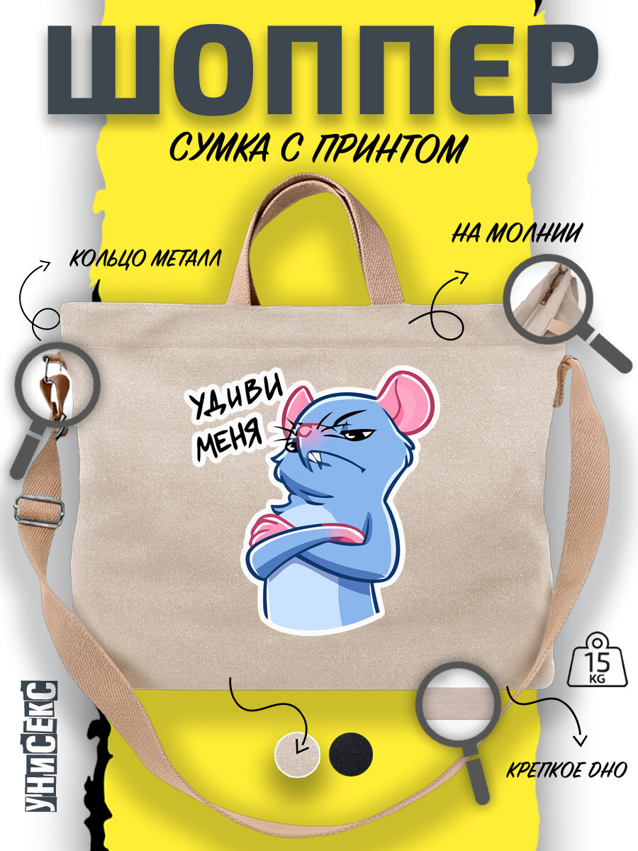 Сумка  шоппер y2k через плечо с приколом Мистер Крыс