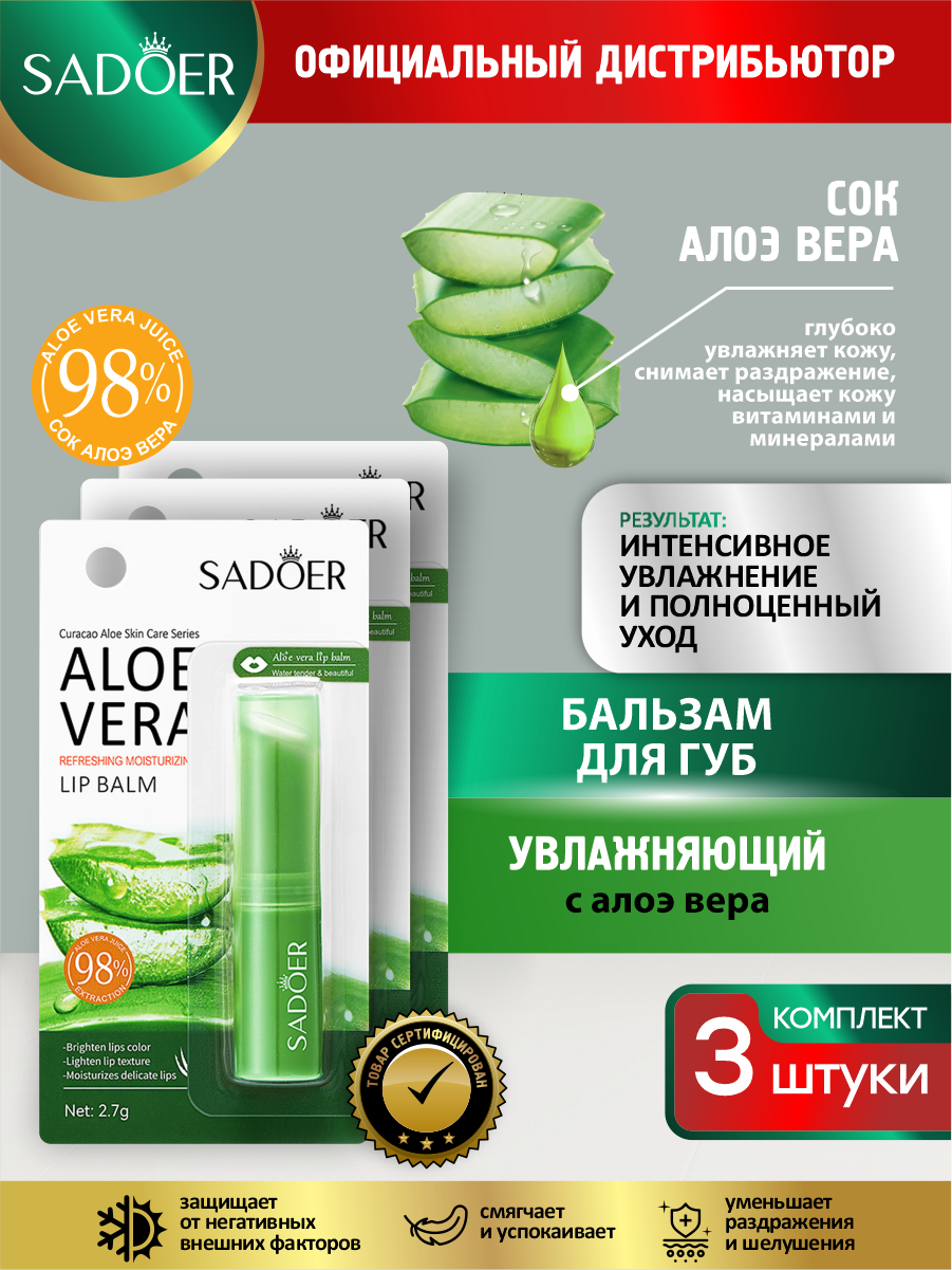 Увлажняющий бальзам для губ Sadoer с соком алоэ вера 2,7 гр. х 3 шт.