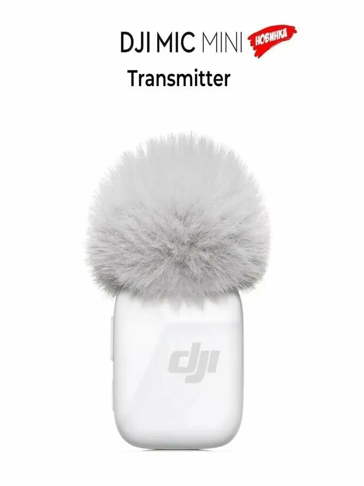 DJI Микрофон универсальный, белый