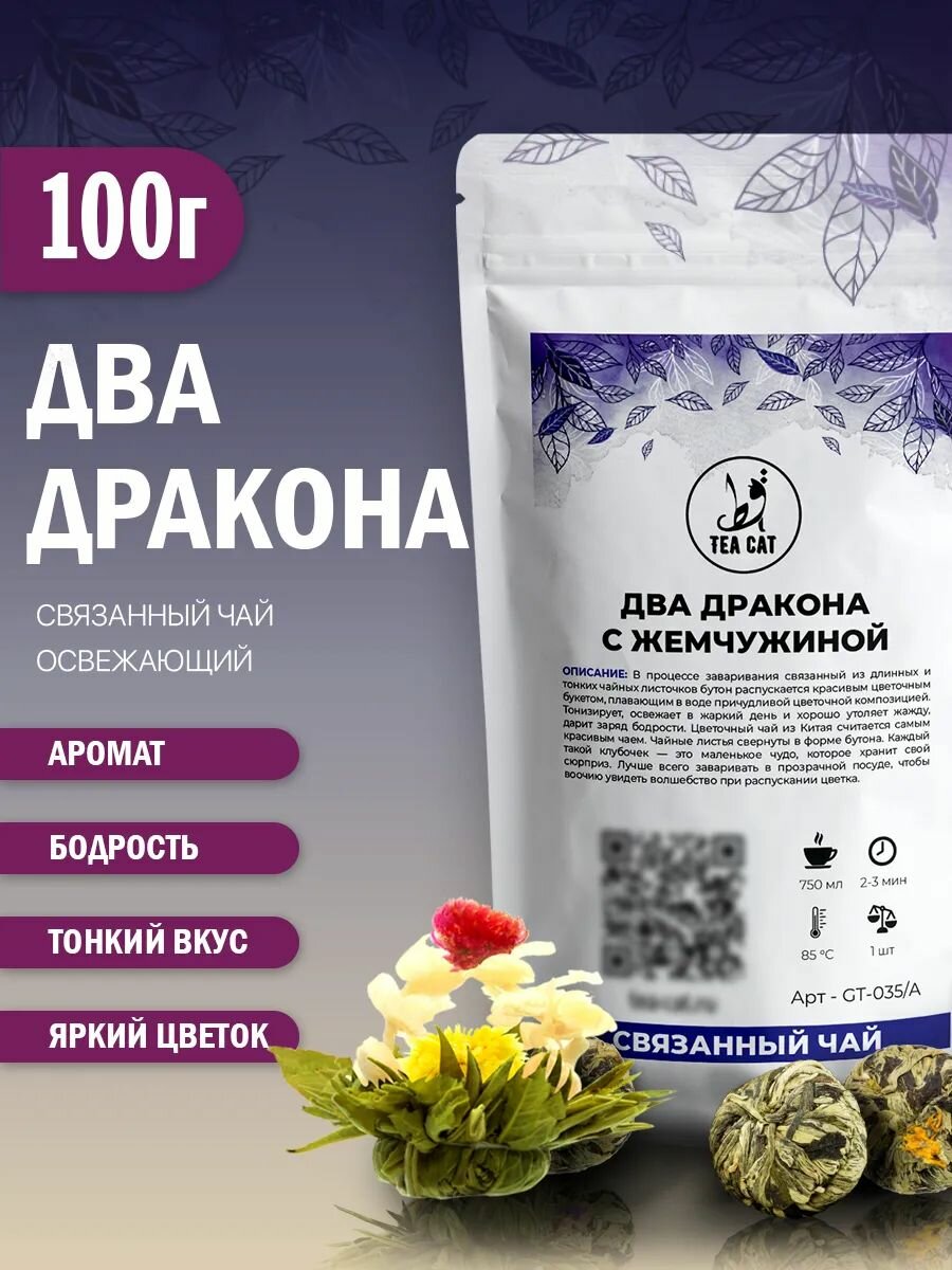 Чай связанный Два дракона, играющие с жемчужиной, 100г