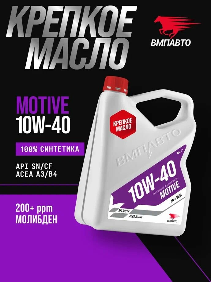 ВМПАВТО Motive SN 10W-40 Масло моторное, Синтетическое, 4 л синтетика