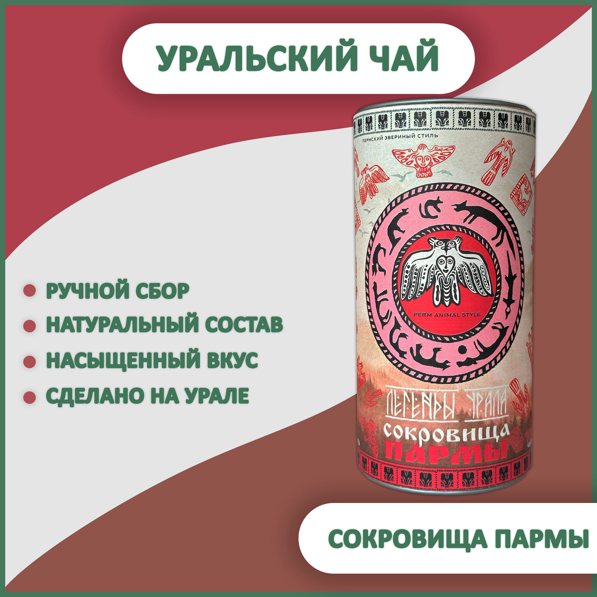 Чай листовой. Легенды Урала. Ручной сбор. Вкус Сокровища пармы