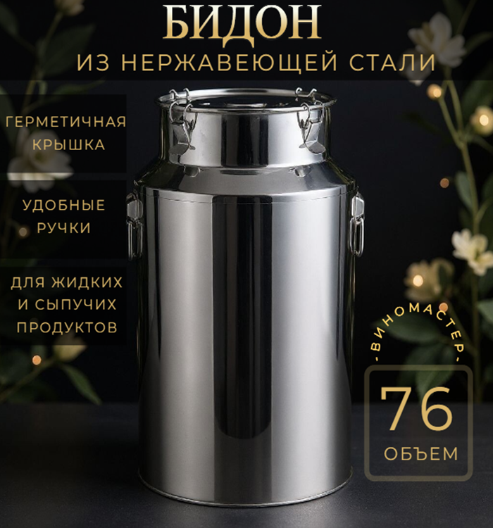 Бидон из нержавеющей стали, 76 литров, с крышкой "Виномастер"