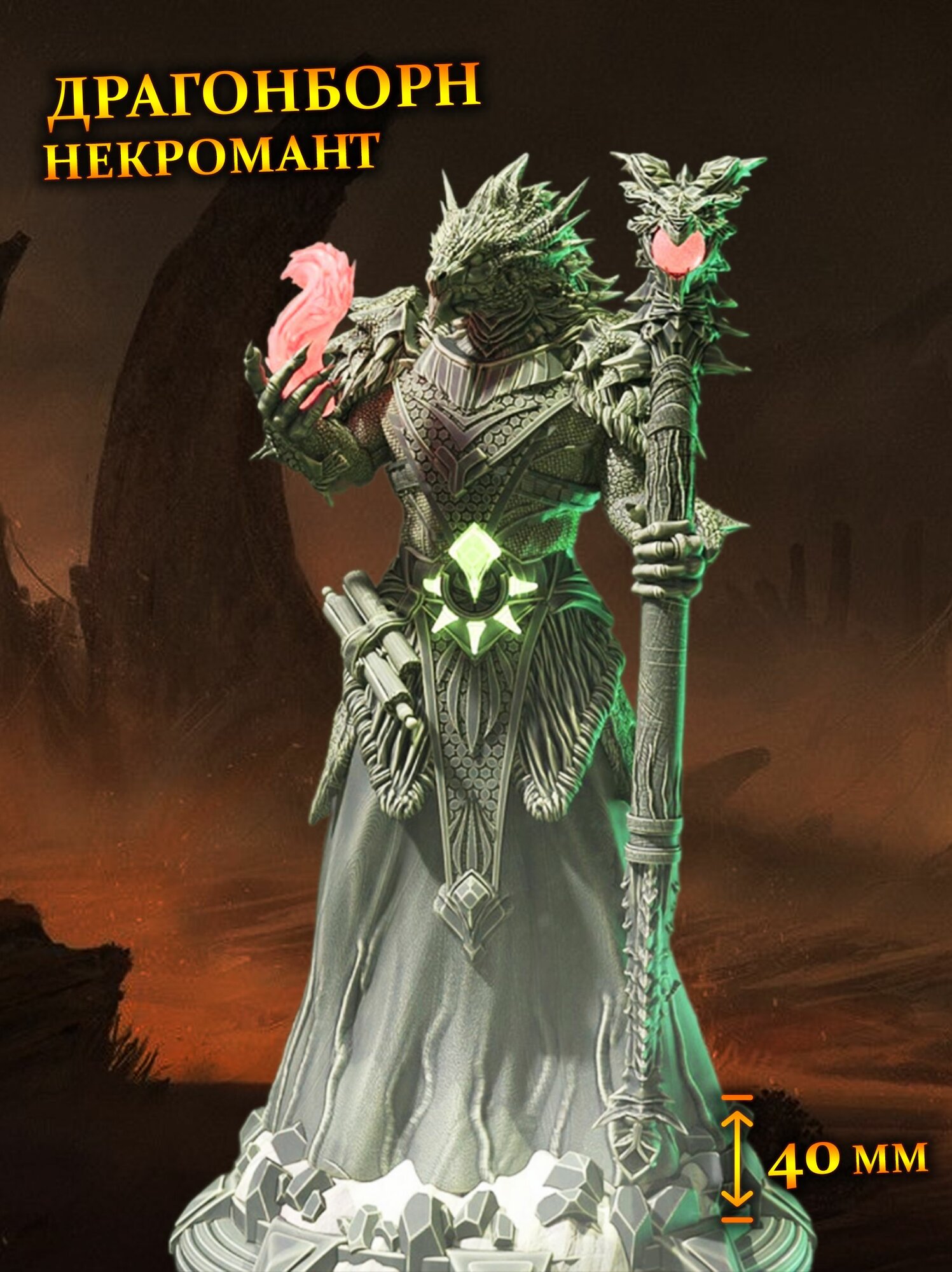 Драконорождённый некромант (40мм)(Людоящер, Dragonborn) колдун, волшебник