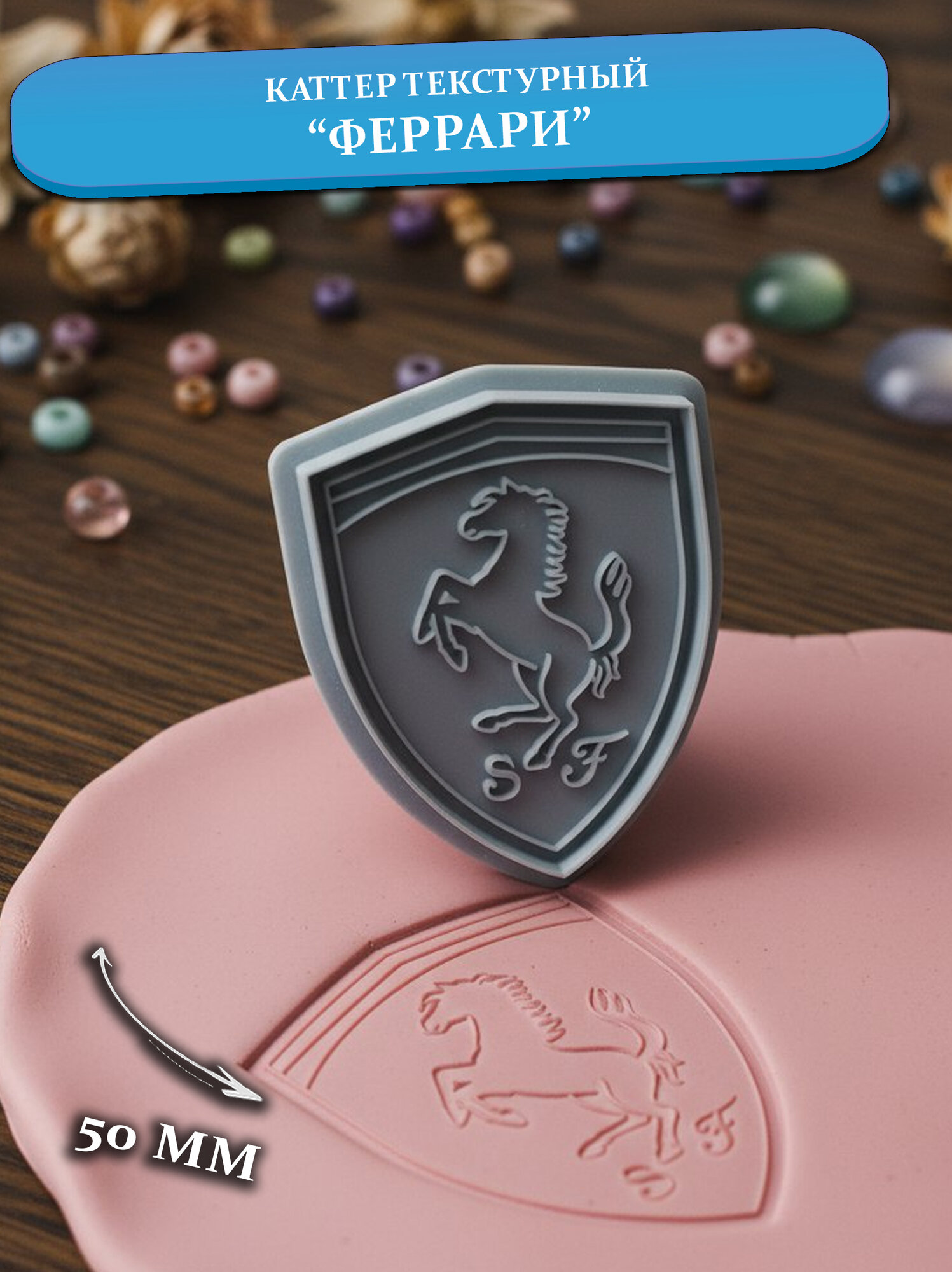 Текстурный каттер "Ferrari", формочки для пластилина, рельефные для тиснения на полимерной глине, микротекстура, для лепки, скрапбукинг. Каттеры для полимерной глины