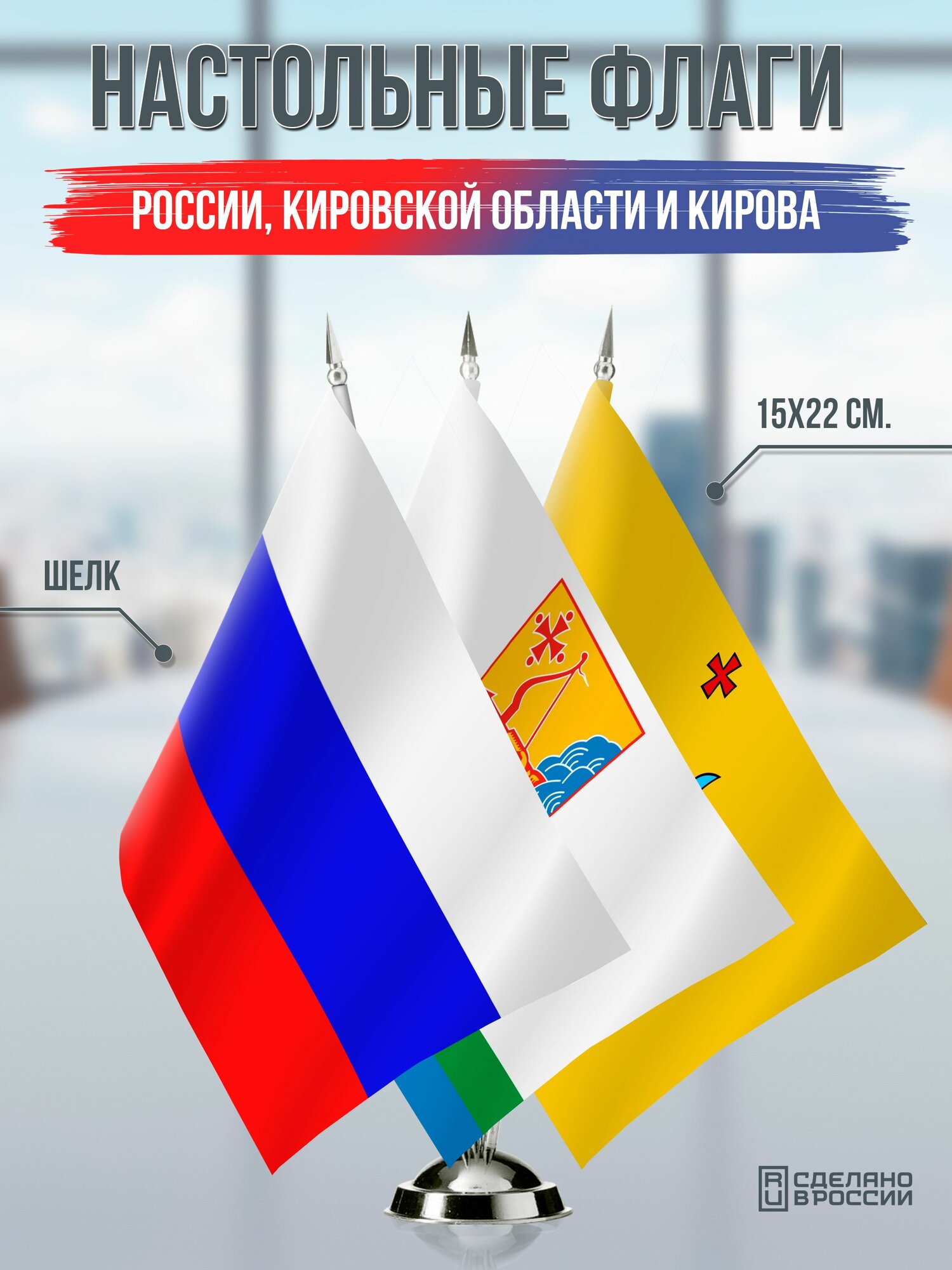 Настольные флаги России, Кировской области и Кирова