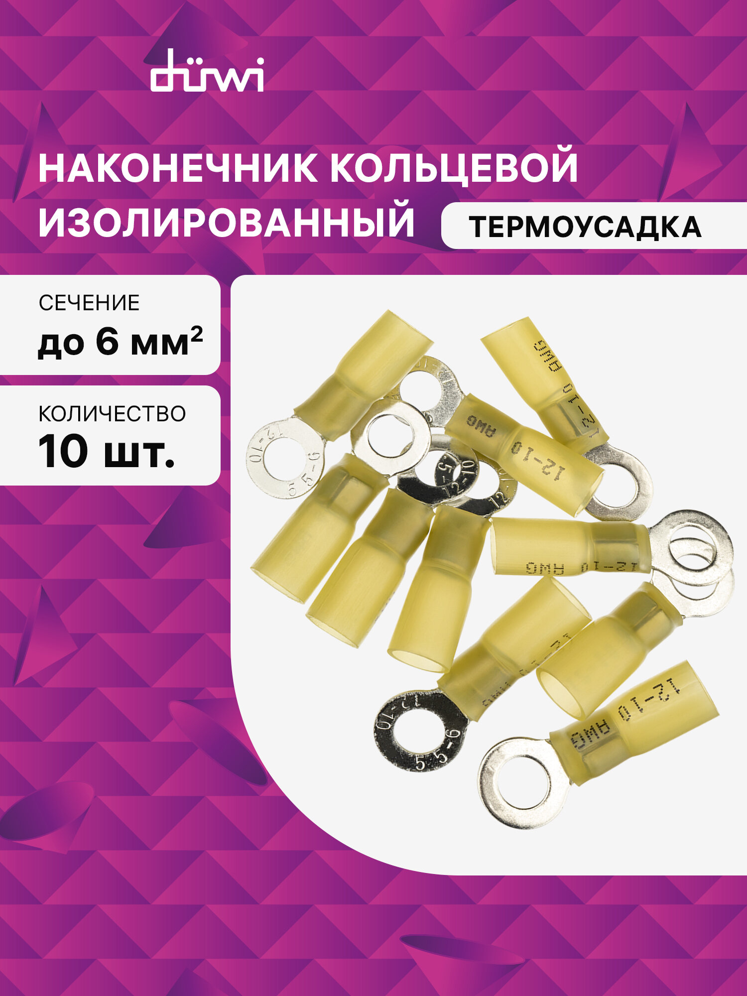 Наконечник НКИ 6,0-6, кольцо, 6мм , термоусадка, желтый, 10шт, 26568 3, duwi