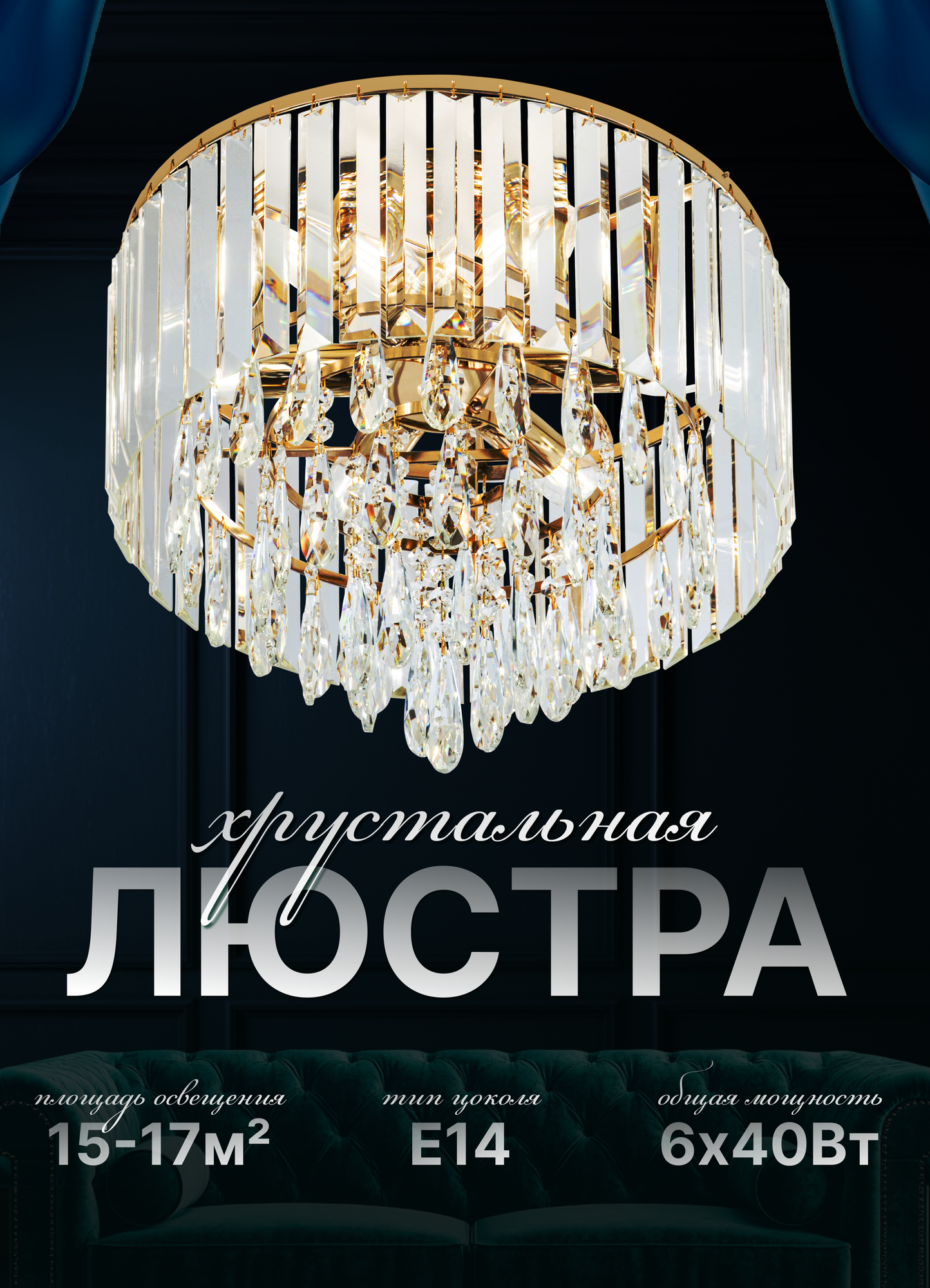 Люстра хрустальная, Е14, мощность 220 Вт, площадь освещения 17 м², для всех типов помещений