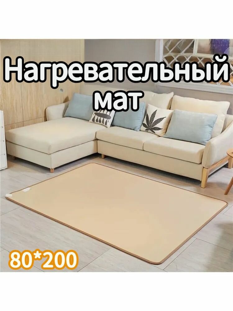 Коврик для пола с подогревом 80*200 ,1000 Вт