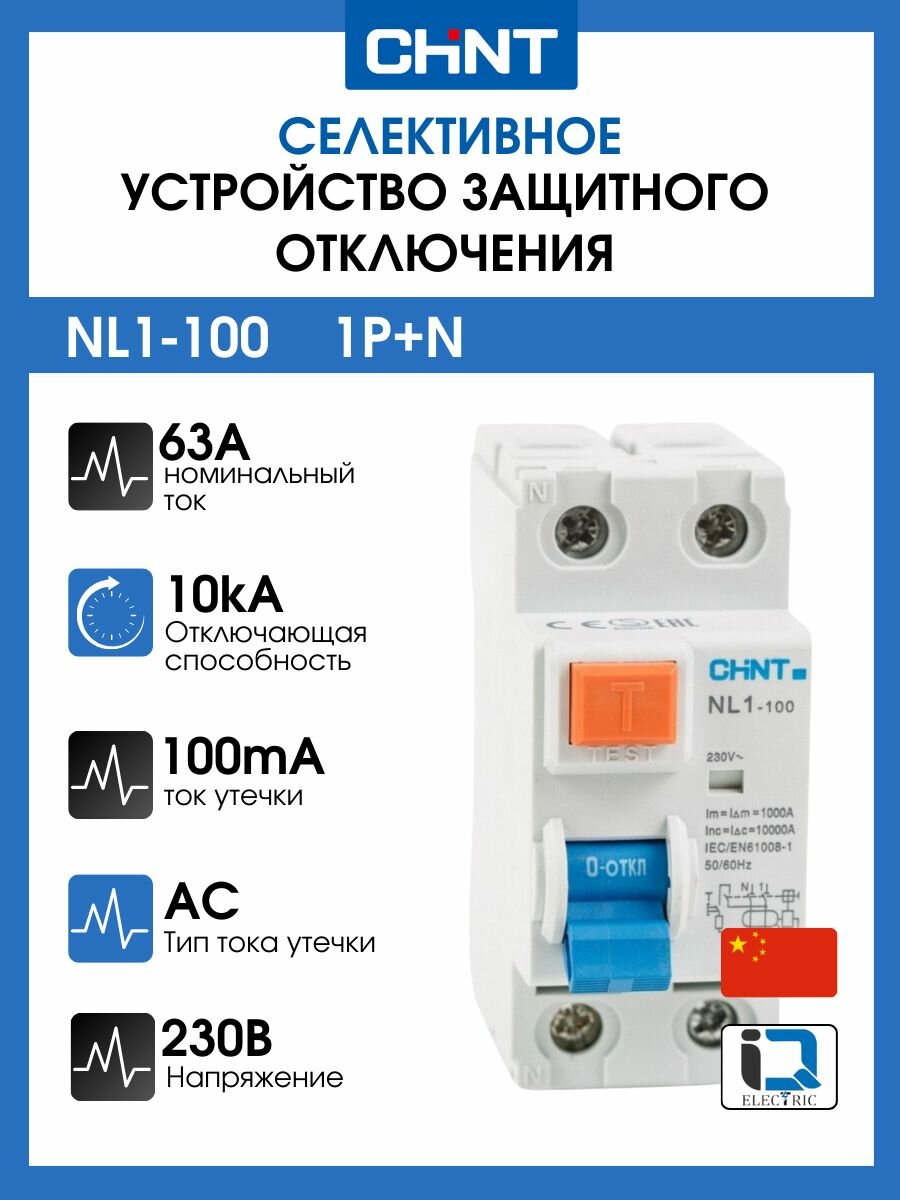 Селективное УЗО CHINT NL1-100 10кА 1P+N 63A 100mA тип АС - S 200420