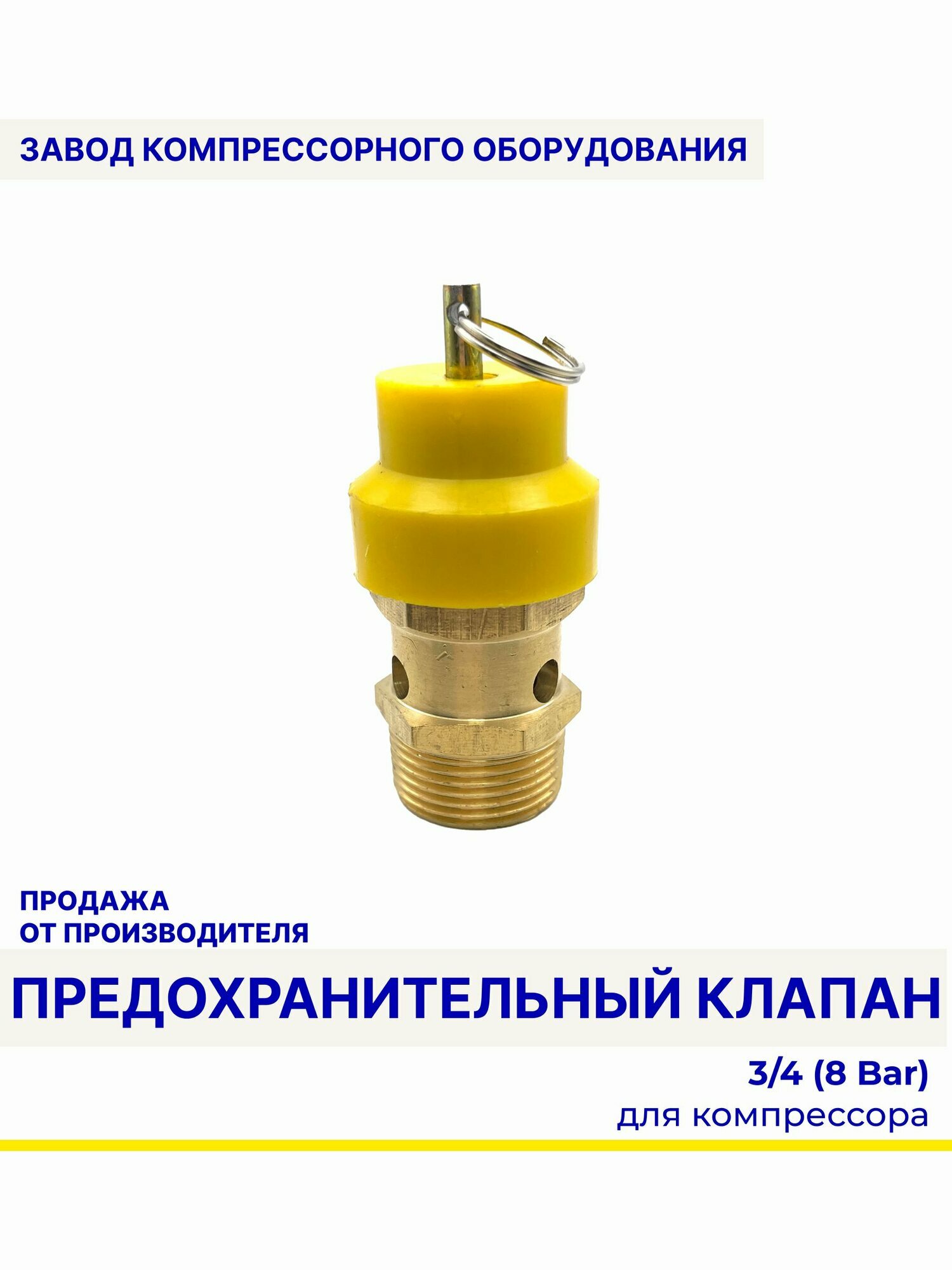 Предохранительный клапан 3/4 (8 бар) для компрессора