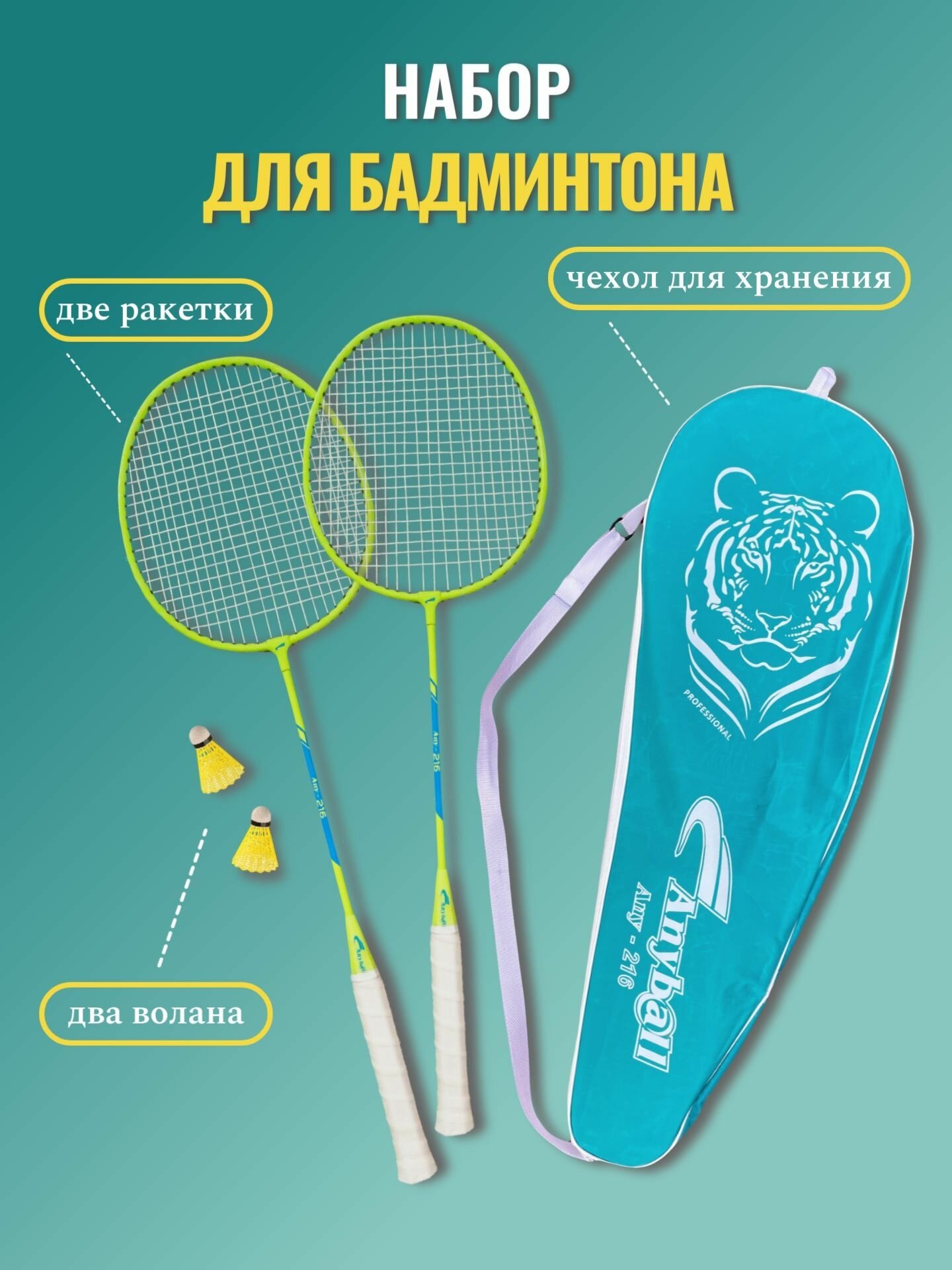 Набор для бадминтона
