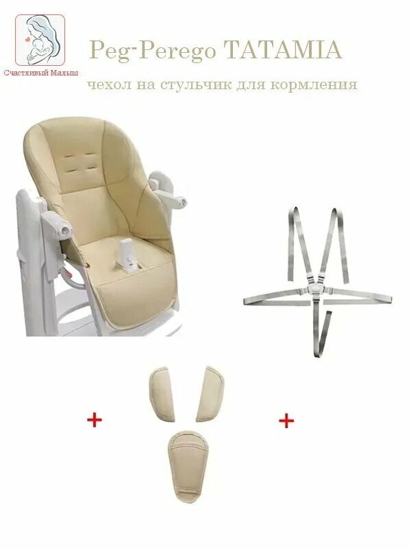 Сиденье-подушка для стульчика Peg Perego Tatamia с ремнём безопасности, плечевой и паховой накладкой, аксессуары для детей-светло бежевый