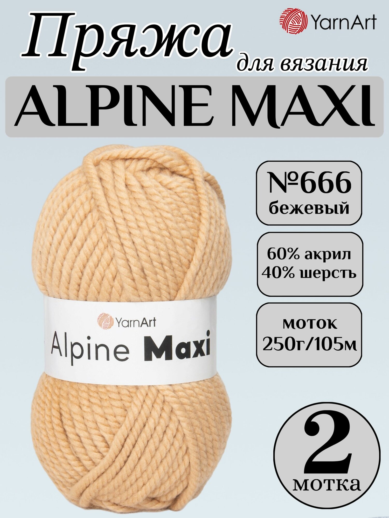 Пряжа для вязания толстая Alpine Maxi (альпина макси) от YarnArt, цвет 666 бежевый, 2 мотка