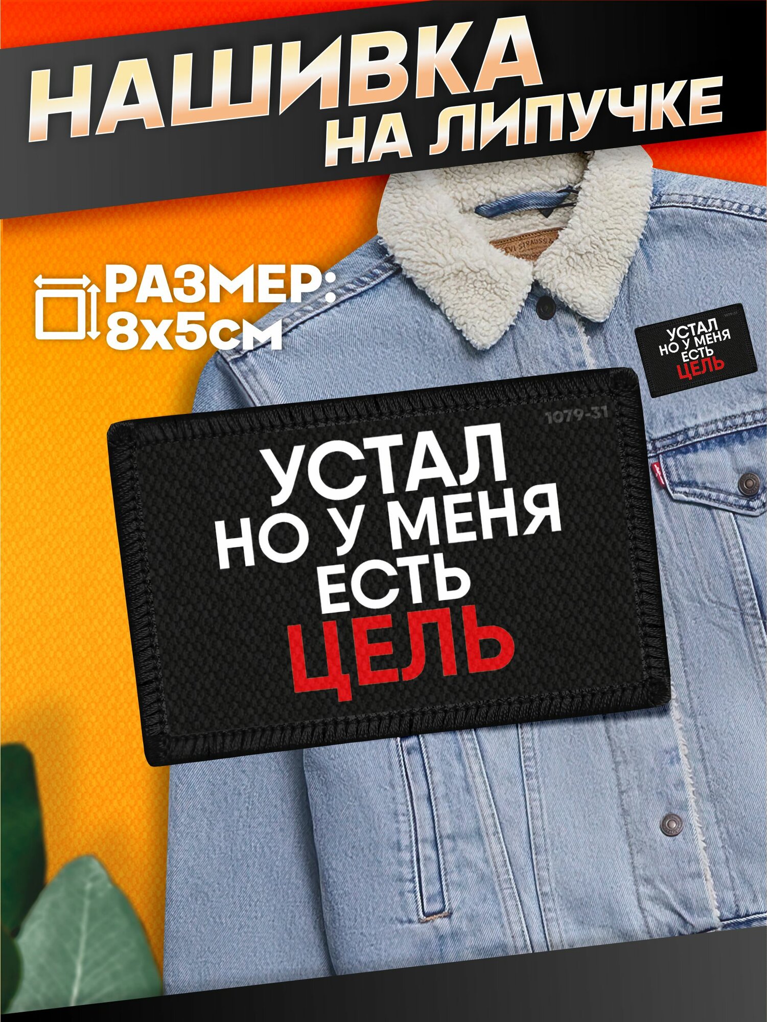Нашивка на одежду на липучке устал но у меня есть цель