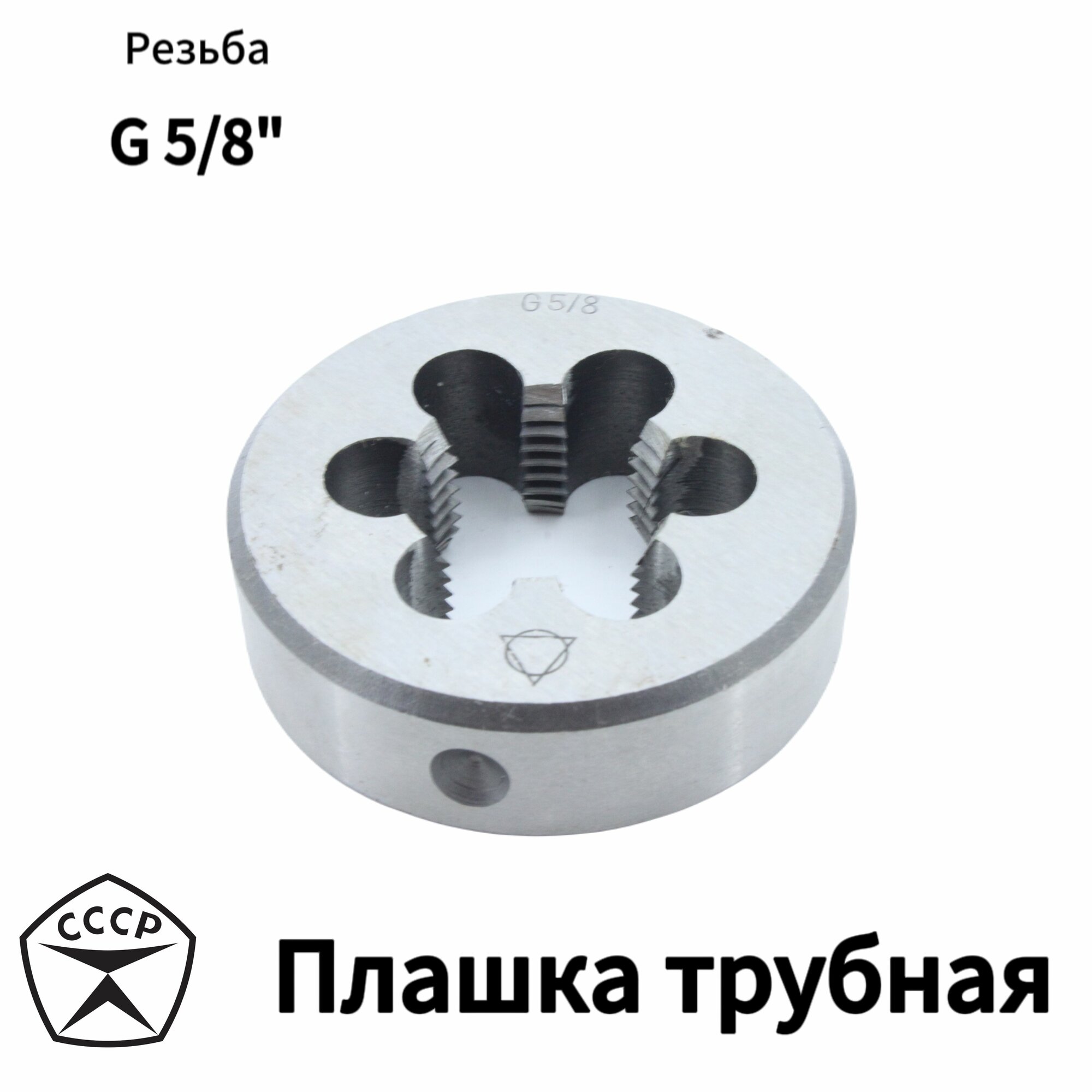 Плашка G5/8" (5/8 дюйма) трубная (СССР, ГОСТ 9740-71) - для нарезки резьбы на трубах