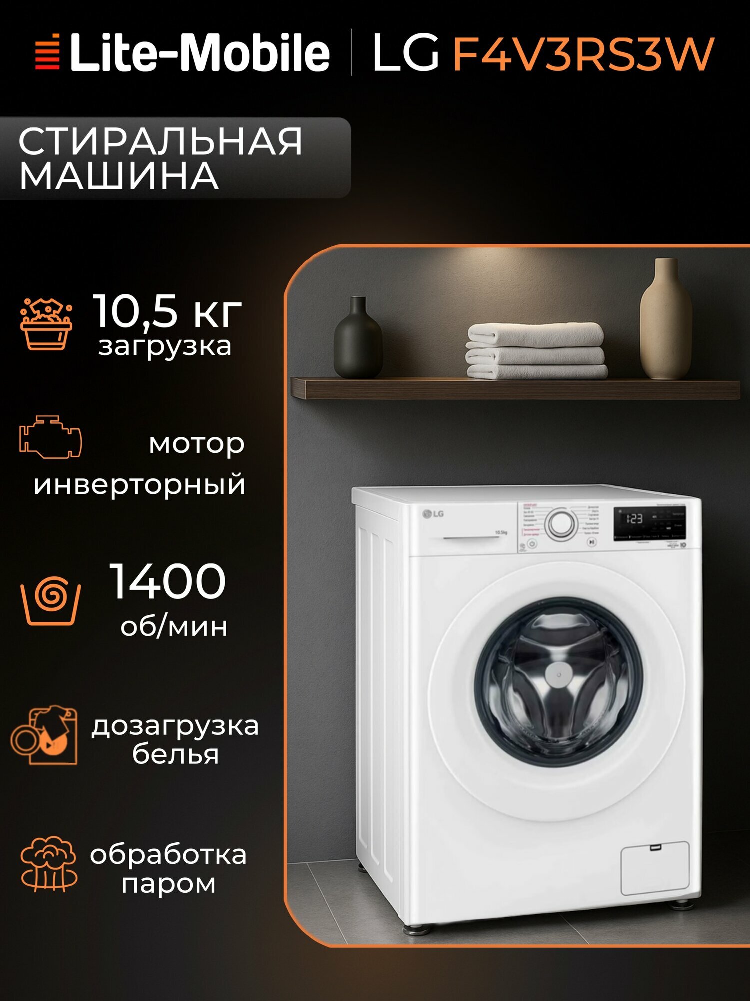 Стиральная машина LG F4V3RS3W, загрузка 10,5кг, инверторный двигатель, технология AI DD, белая