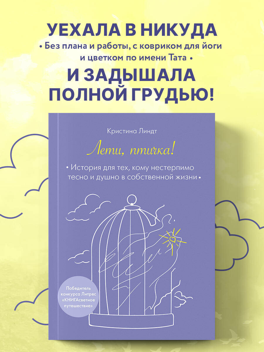 Линдт К. Лети, птичка! История для тех, кому нестерпимо тесно и душно в собственной жизни