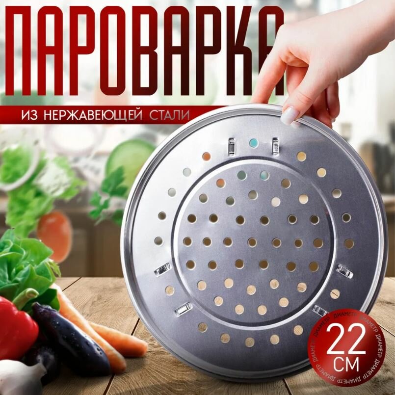 Мантоварка 22 см, пароварка для кастрюли, вставка на ножках, приготовление на пару, нержавеющая сталь, многофункционал
