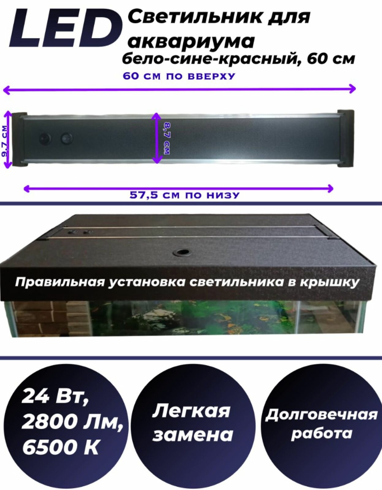 Светильник для аквариума LED белый+сине-красный 60 см