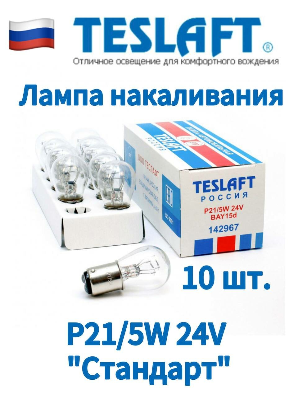 Лампа накаливания TESLAFT P21/5W 24 V "Стандарт" 142967/10 шт.