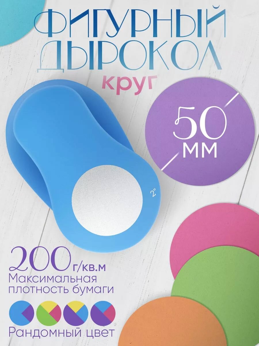 Фигурный дырокол круг 5 см для скрапбукинга, альбомов и открыток, ручной перфоратор бумаги и картона, удобный инструмент для творчества и рукоделия