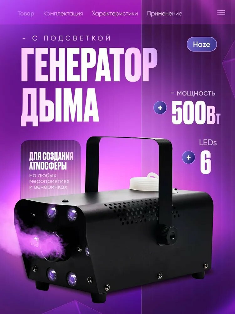 Дым машина Haze с подсветкой и пультом управления 500Вт, 6 LEDs RGB
