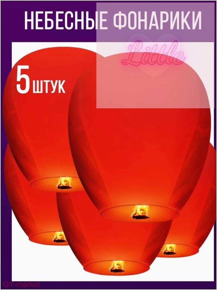 Небесные фонарики набор 5 штук