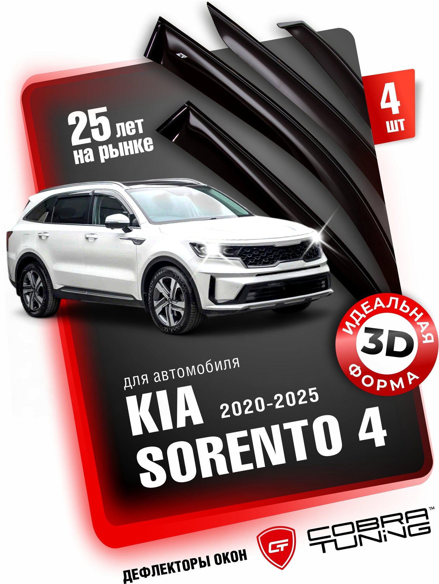 Дефлекторы боковых окон для Kia Sorento 4 (Киа Соренто) 2020-2025, ветровики на двери автомобиля, Cobra Tuning