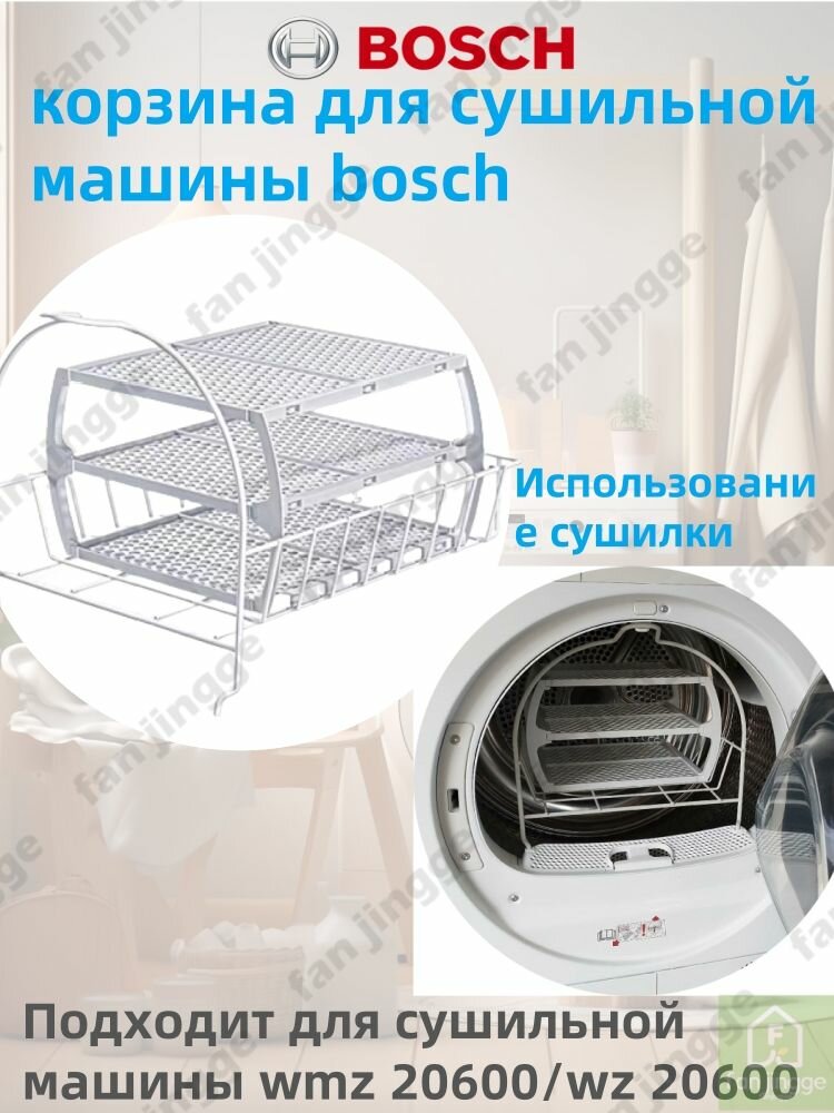 Корзина для сушильной машины bosch