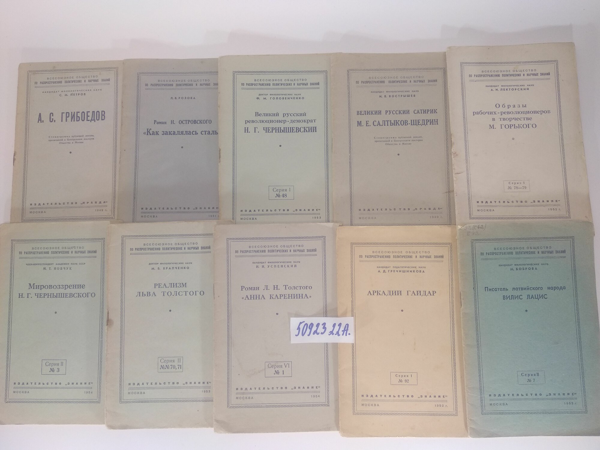 Всесоюзное общество по распространению политических и научных знаний, издательство Знание (комплект из 10 книг) 1949-1953 гг.